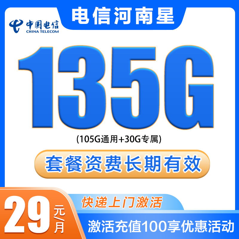 电信河南星29元包105G通用+30G定向+无语音功能
